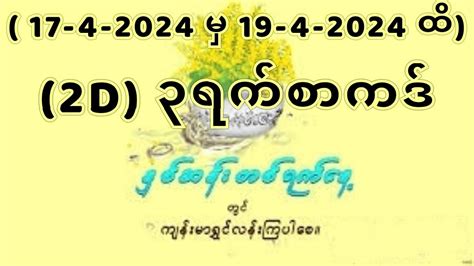 17 4 2024မှ19 4 2024ထိ 2d ၃ရက်စာကဒ်။🙏🙏🙏 123 Kwe Kyaw 2d 2d3d