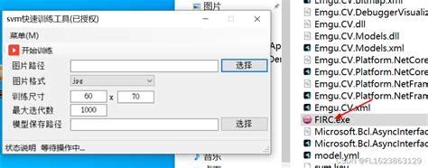 软件工具 opencv svm快速训练助手教程解决opencv C SVM模型训练与分类实现任务支持C python调用