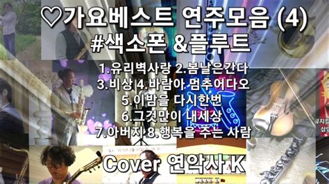 ♡가요베스트 연주모음 4~ 색소폰and플루트연주 ~cover 연주하는악기조율사 연악사 K Youtube