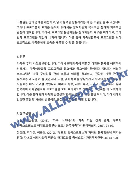 자신이 생각하는 현대가족의 문제를 한가지 정하여 분석 설명하고 이 문제를 위한 가족생활교육 프로그램 한개를 조사 분석한다