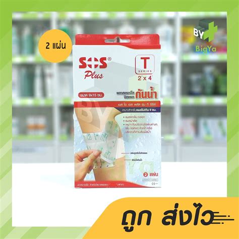 Sos Plus T 2x4 Waterproof Plaster พลาสเตอร์ใสปิดแผลกันน้ำขนาด 9 X 15 Cm พร้อมแผ่นดูดซับไม่ติด