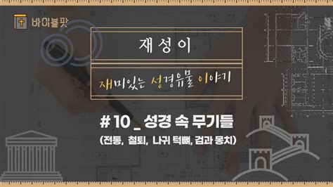 나귀 턱뼈는 무엇에 쓰는 물건인고 사진은 아래 링크 클릭 Youtube