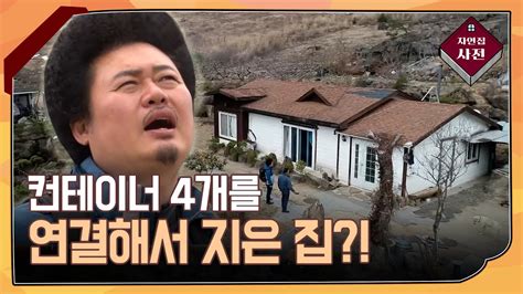 [자연집] 컨테이너 4개를 연결해서 지은 집 Youtube