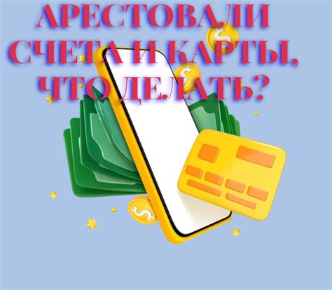 АРЕСТОВАЛИ СЧЕТА И КАРТЫ ЧТО ДЕЛАТЬ Василий Шелохов Дзен