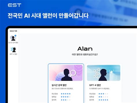 필요한 정보만 쏙쏙 제공해준다 이스트소프트 대화형 Ai 서비스 앨런alan