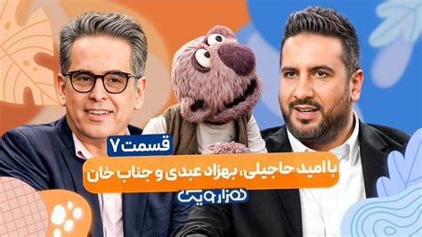 بهزاد عبدی، امید حاجیلی و جناب خان در هزار و یک 1001 🤩 قسمت 7 با کیفیت