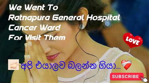 👉රත්‍නපුර මහ රෝහලේ පිළිකා වාට්‍ටුවට ගියා Went To Ratnapura General