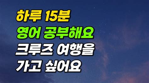 영어회화 크루즈 여행을 가고 싶어요 영어회화반복듣기 Youtube