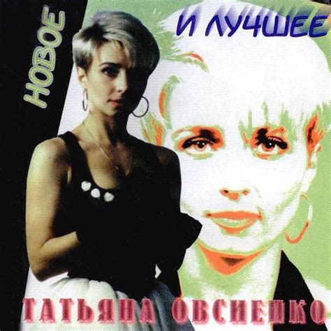 ‎Альбом «Новое и лучшее» — Татьяна Овсиенко — Apple Music