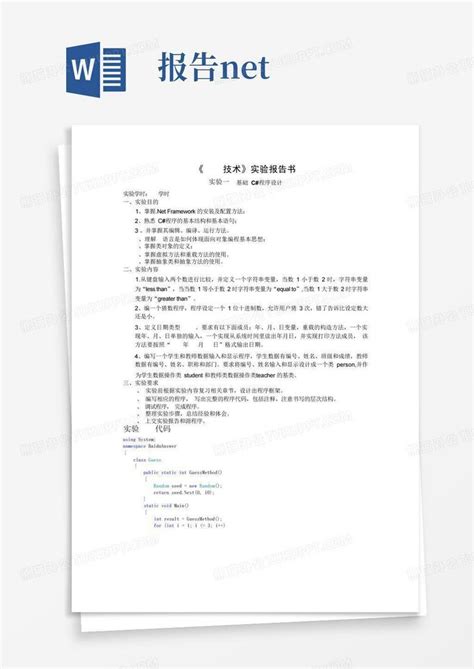 。net实验报告word模板下载 编号lwwxdoer 熊猫办公