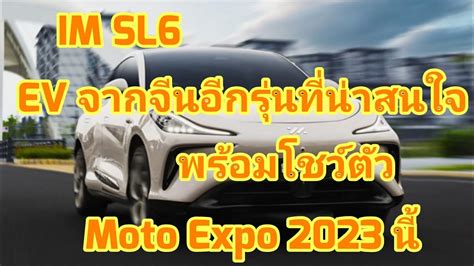 Im Sl6 Ev ล้วนจากจีน สวย แรง ไม่แพ้ใคร เตรียมโชว์ตัวจริง งาน Moto Expo 2023 นี้ Youtube