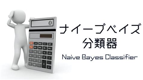 ナイーブベイズ分類器の仕組み データサイエンス塾