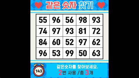 ️같은숫자찾기 최소 5문제는 맞으셔야 합니다 【 치매예방퀴즈 치매예방활동 숫자찾기 단어퀴즈 치매테스트