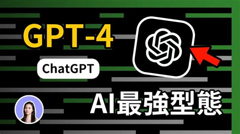 更聰明了🤯gpt 4最新版chatgpt碾壓人類智力 差異 比較 Chatgpt 活用動画まとめ