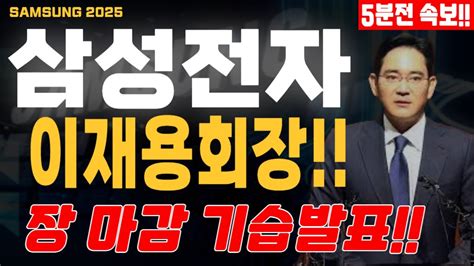 삼성전자 주가 긴급속보 삼성전자 이재용 회장 장 마감 기습발표 삼성전자 삼성전자주가전망 삼성전자주식 Youtube