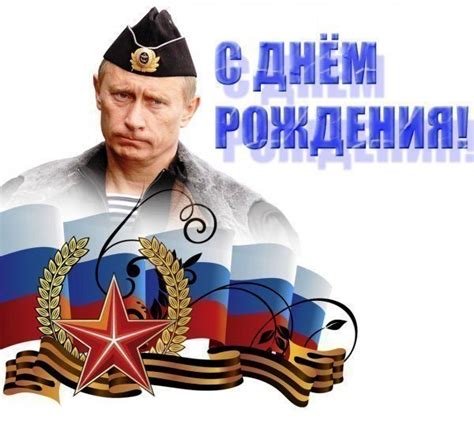 Открытки с Днем рождения с Путиным