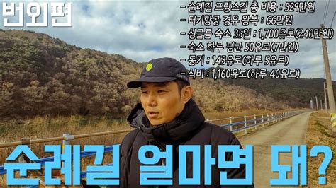 번외편 스페인 산티아고 순례길 프랑스길 33일 총 비용산티아고 순례길 싱글룸 알베르게 금액 차이카카오 대한민국 한바퀴 챌린지산티아고 순례길 패키지 상품순례길 얼마