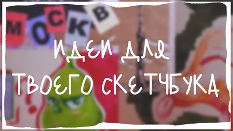 3 ИДЕИ ДЛЯ ТВОЕГО СКЕТЧБУКА Youtube