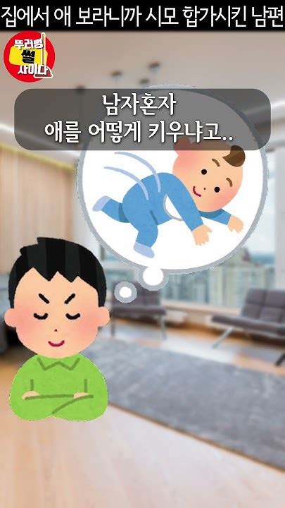 육아휴직 내서 1년 쉬는 남편이 시어머니를 합가시킨 이유 Shorts 사이다사연 Youtube