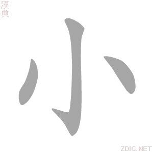 小的解释 小的意思 汉典小字的基本解释