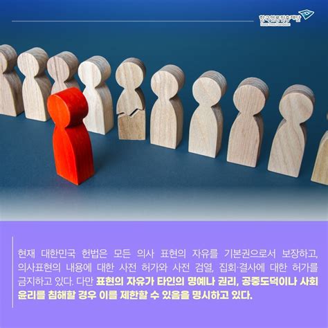 웹진 다시보기 허위정보 혐오 표현 규제와 표현의 자유 보장