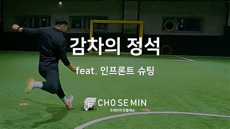 감차의 정석 Feat인프론트 슈팅 축구 기술 드리블 볼 컨트롤 패스 슈팅 Youtube