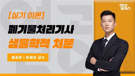 폐기물처리기사 생물학적처분 퇴비화혐기성 소화 실기이론 하재성 교수 Youtube