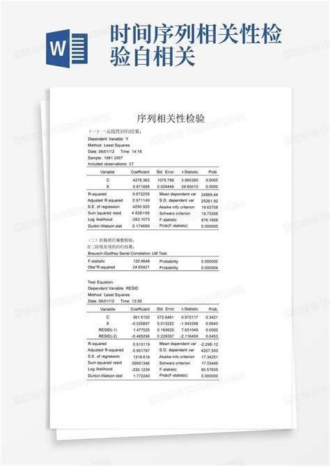 时间序列相关性检验 自相关word模板下载 编号qkzeomag 熊猫办公