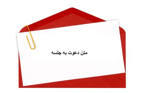 متن دعوت به جلسه رسمی، دوستانه و اداری متن ادبی زیبا برای دعوتنامه
