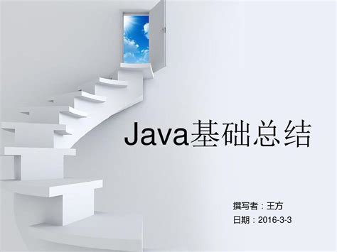 java基础总结 word文档在线阅读与下载 无忧文档