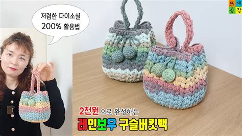 다이소실 200 활용법 단돈 2천원으로 완성하는 ♥레인보우 미니 구슬버킷백♥코바늘가방 How To Crochet A Mini Bucketbag 콩지의뜨개공장 Youtube