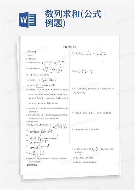 数列求和 公式 例题 Word模板下载 编号qdmkanek 熊猫办公