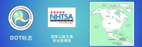 DOT认证丨美国DOT认证 DOT注册备案 DOT认证机构