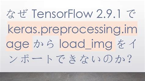 なぜtensorflow 291でkeraspreprocessingimageからloadimgをインポートできないのか？ Youtube