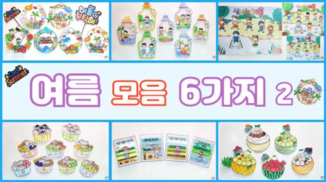 【만들기 모음】 여름모음6가지2 유아미술 도안나눔 여름만들기 아이스크림만들기 여름미술 빙수만들기 리스만들기 협동화 어린이집만들기