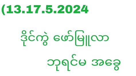 13 5 2024 17 5 2024 တစ်ပါတ်စာ ဖော်မြုလာဘုရင်မ အခွေ Youtube