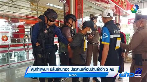 ข่าวคุมทำแผนฯ ปล้นร้านทอง ประสานเพื่อนบ้านล่าอีก 2 คน จ ตาก