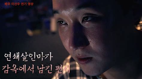 연쇄살인마가 감옥에서 남긴 편지 L 각색 독백 L 배우 이선우 Youtube