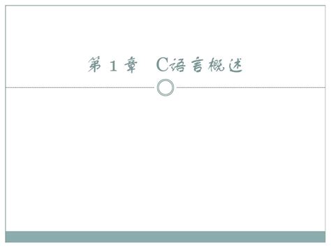 第1章 c语言概述 word文档在线阅读与下载 无忧文档