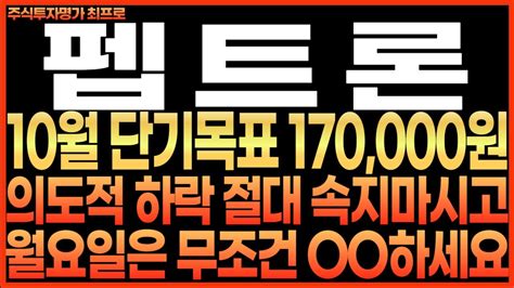 펩트론 주가전망 10월 단기목표 170000원 의도적 하락 절대 속지마시고 월요일은 무조건 Oo하세요 최프로 Youtube