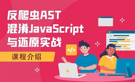 反爬虫ast混淆javascript与还原实战 小白自学网