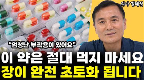 무심코 계속 섭취하다보면 독이 되는 약이 있습니다 L의사 김혜성1부 Youtube