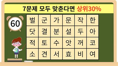 7문제 모두 맞춘다면 상위 30 숨은단어찾기단어퀴즈퀴즈치매예방치매테스트낱말퀴즈 관찰력 집중력 두뇌운동 뇌활성화뇌건강 100세 Youtube