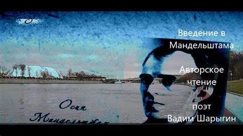 Введение в Мандельштама - YouTube