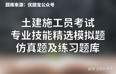 土建施工员考试专业技能精选模拟题仿真题及练习题库 知乎