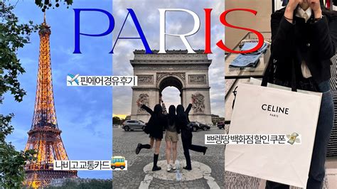🇫🇷 유럽여행 Ep1 파리 여행 브이로그 🛍️ 쁘렝땅 백화점 셀린느 • 핀에어 경유 후기 Youtube