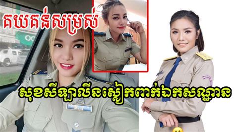 ស្អាត ប្លែក ភ្នែក មក មើល សម្រស់ សុខ សីឡា លីន ពេល ស្លៀក ឯកសណ្ឋាន មន្ត្រី នគរបាល Youtube