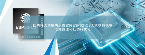 低功耗无线模块乐鑫官网esp32 c3无线收发模块电源管理和低功耗优化 深圳市飞睿科技有限公司