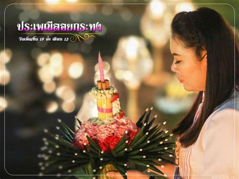 วันลอยกระทง ภาพวันลอยกระทง