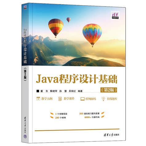 清华大学出版社 图书详情 《java程序设计基础(第2版)》 清华大学出版社 图书详情 《java程序设计基础(第2版)》